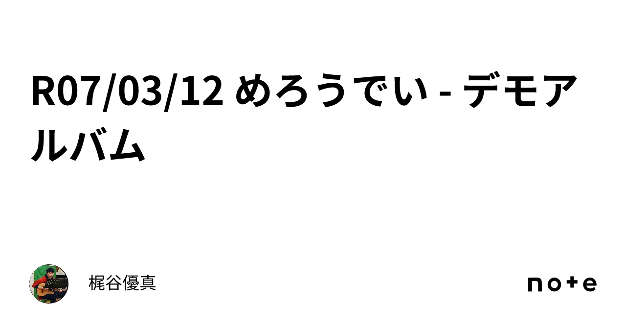 R07/03/12 めろうでい - デモアルバム｜梶谷優真