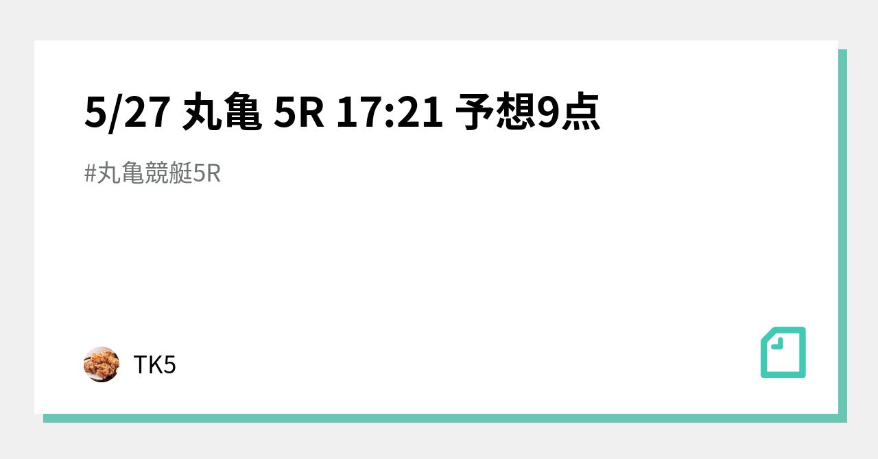 5/27 丸亀 5R 17:21 予想9点🎯｜TK5
