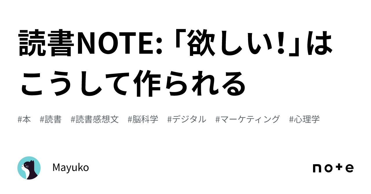 読書NOTE: 「欲しい！」はこうして作られる｜Mayuko