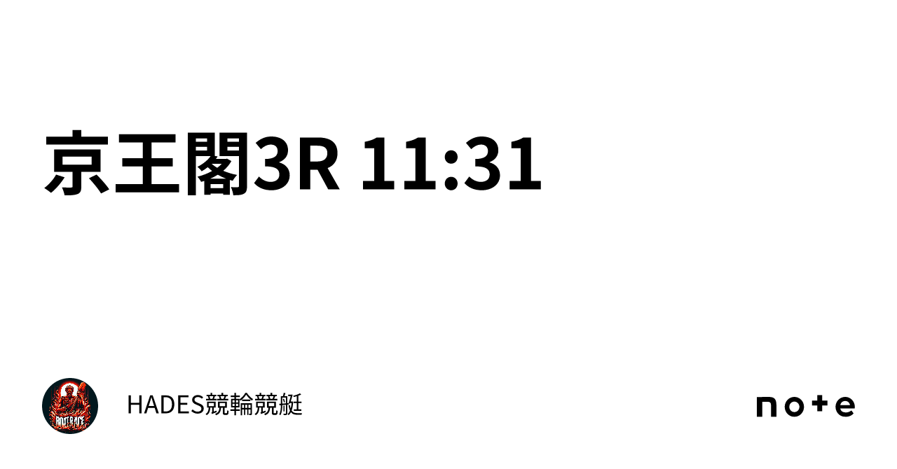 京王閣3R 11:31｜HADES競輪競艇