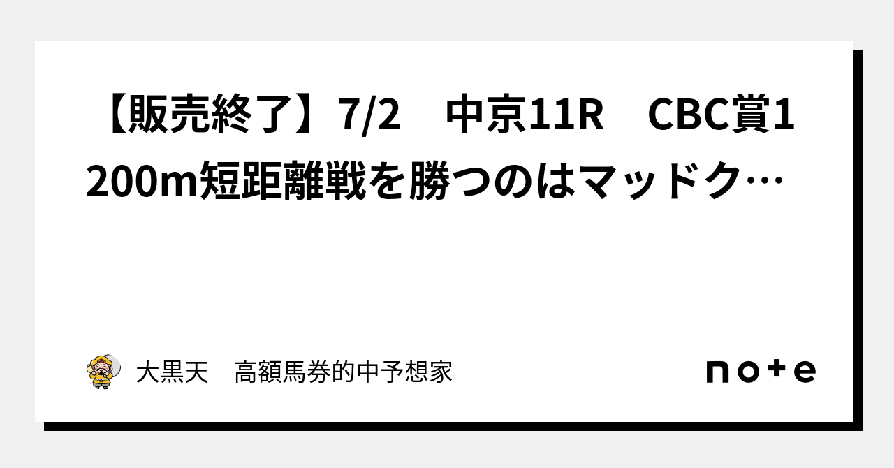 【販売終了】7/2 中京11R CBC賞1200m短距離戦を勝つのはマッドクールか？エイシンスポッターか？｜大黒天 高額馬券的中予想家