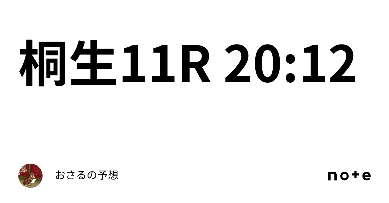 桐生11R 20:12｜おさるの予想
