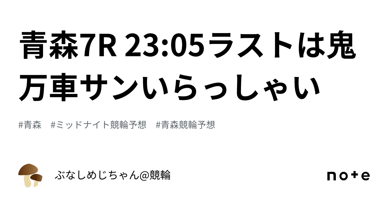 青森7R 23:05💰👹ラストは鬼万車サンいらっしゃい👹💰｜ぶなしめじちゃん@競輪