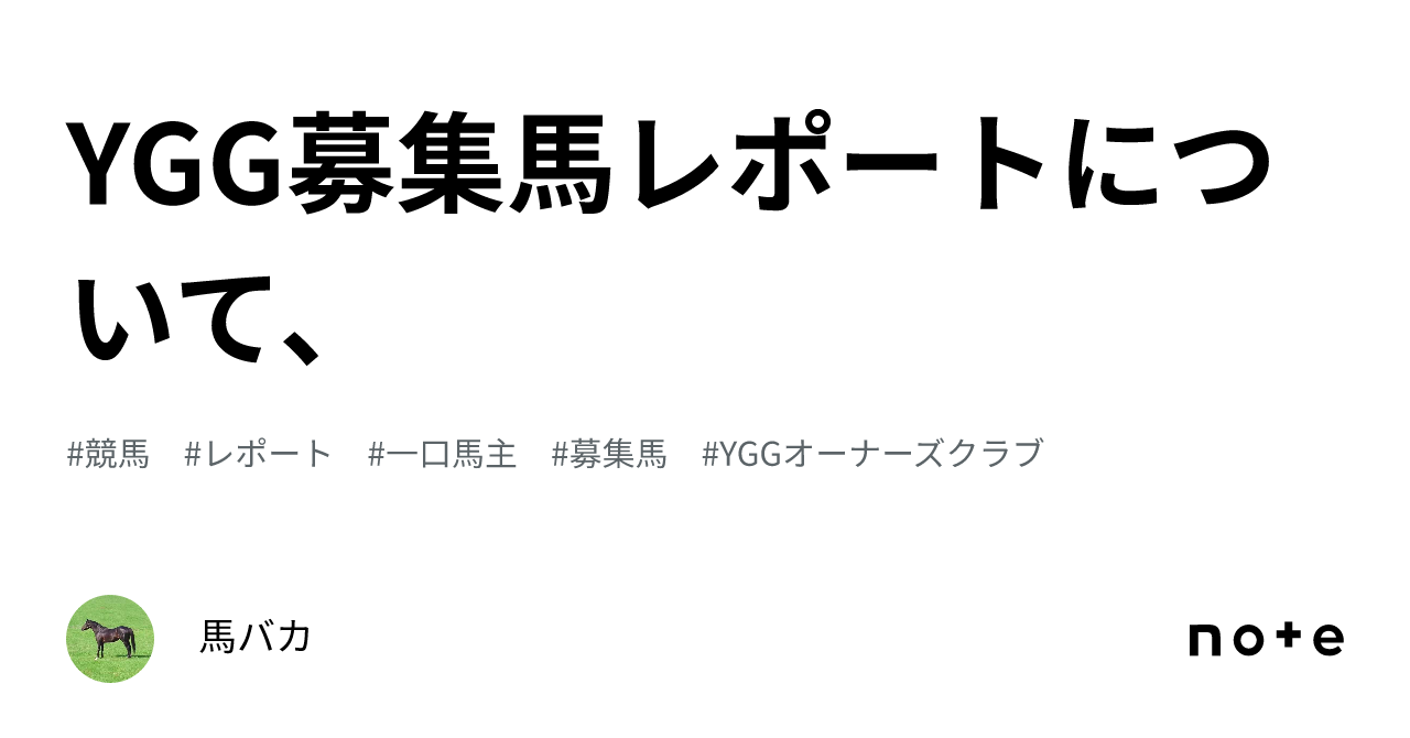 YGG募集馬レポートについて、｜馬バカ