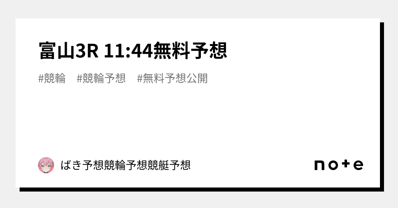 🚨🚨富山3R 11:44無料予想🚨🚨｜サムライプロ予想屋🔥競艇予想🎯競輪予想🎯無料予想🎯