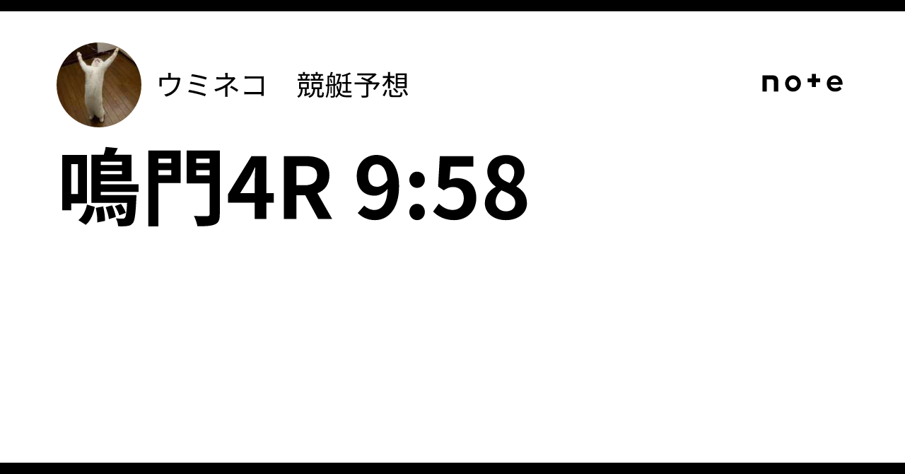 鳴門4R 9:58｜ウミネコ 競艇予想