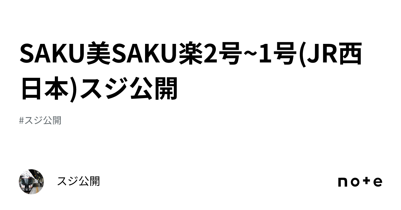 SAKU美SAKU楽2号~1号(JR西日本)スジ公開｜スジ公開