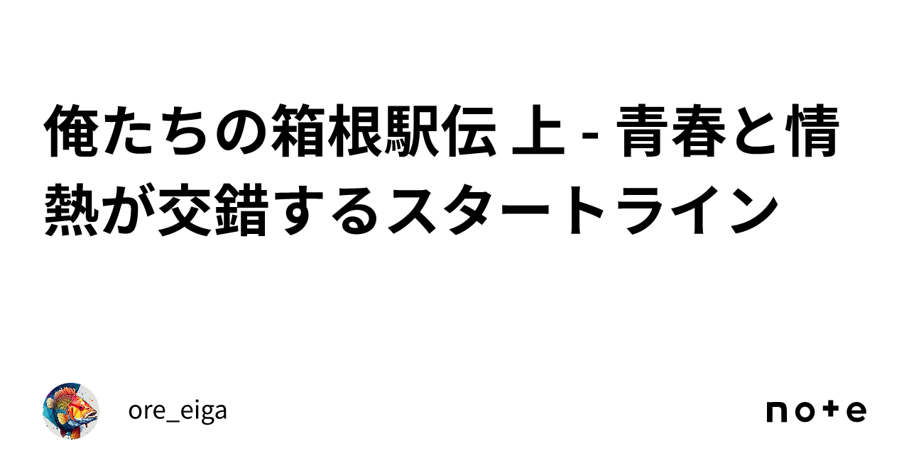 俺たちの箱根駅伝 上 - 青春と情熱が交錯するスタートライン｜ore_eiga