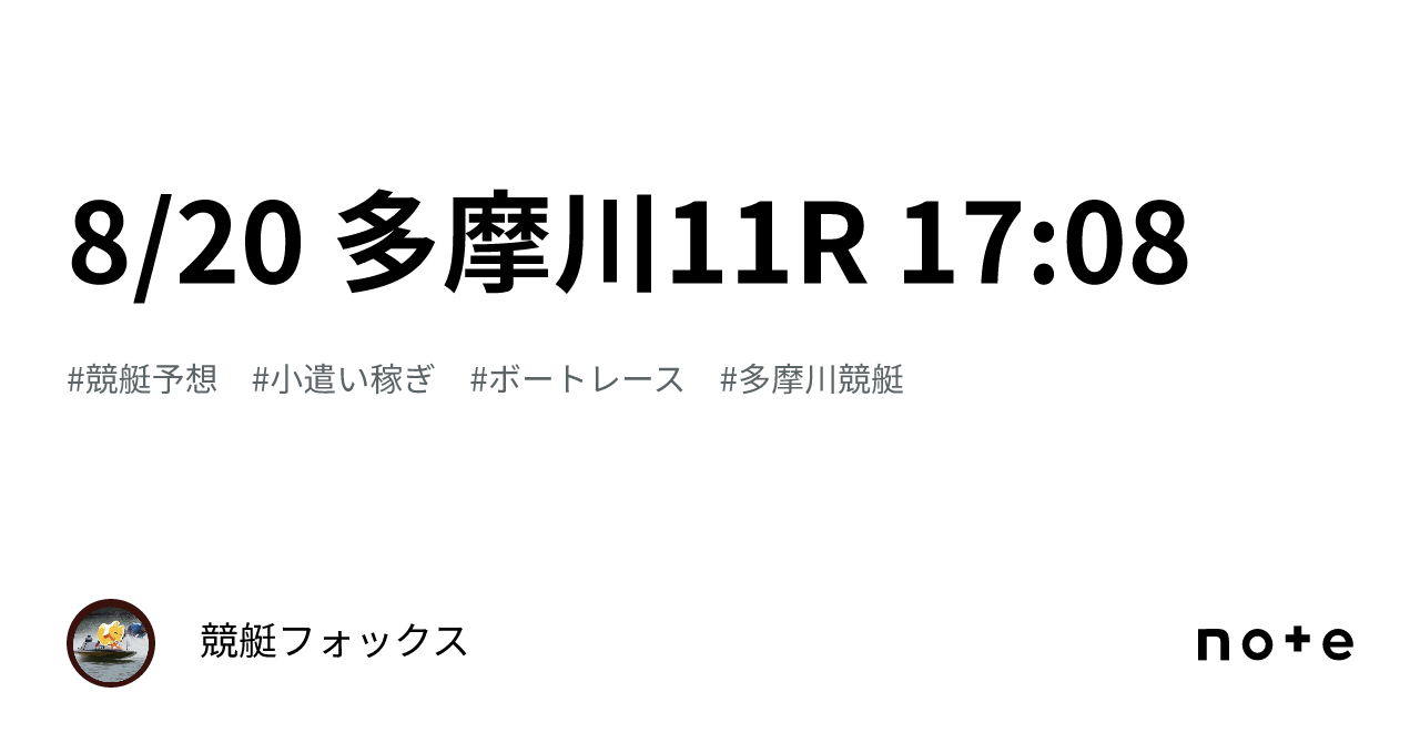8/20 多摩川11R 17:08｜競艇フォックス