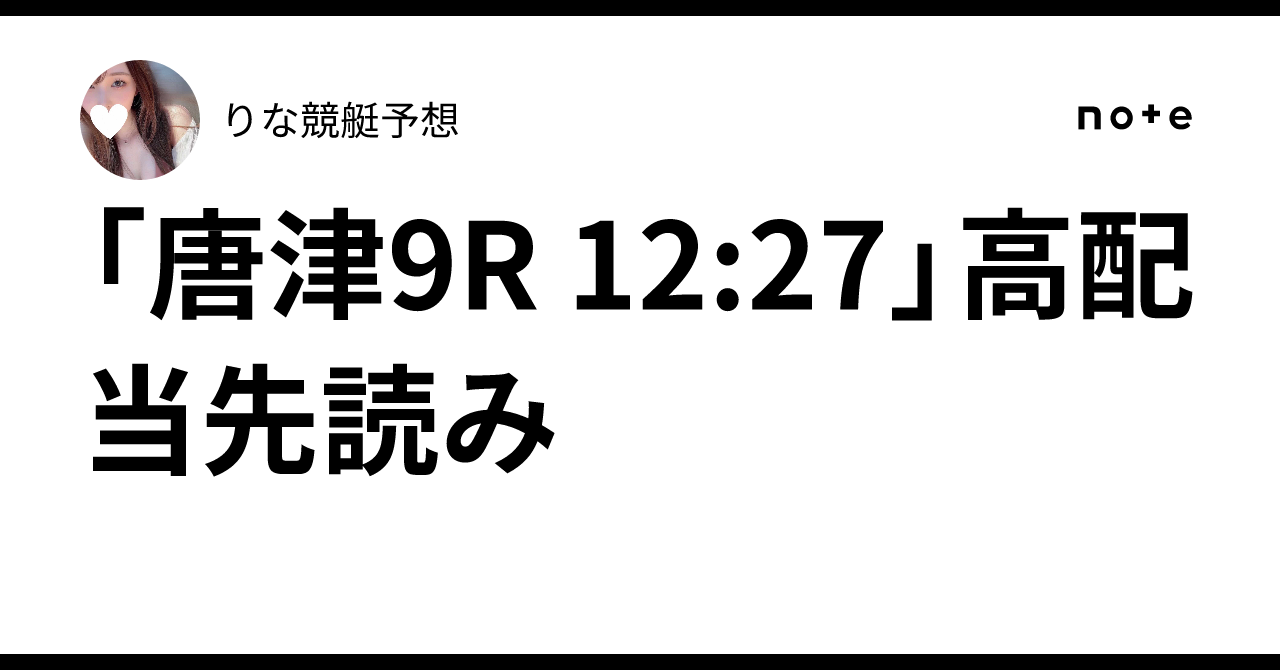 「唐津9R 12:27」🐬高配当先読み🐬 ｜🎀りな🎀競艇予想