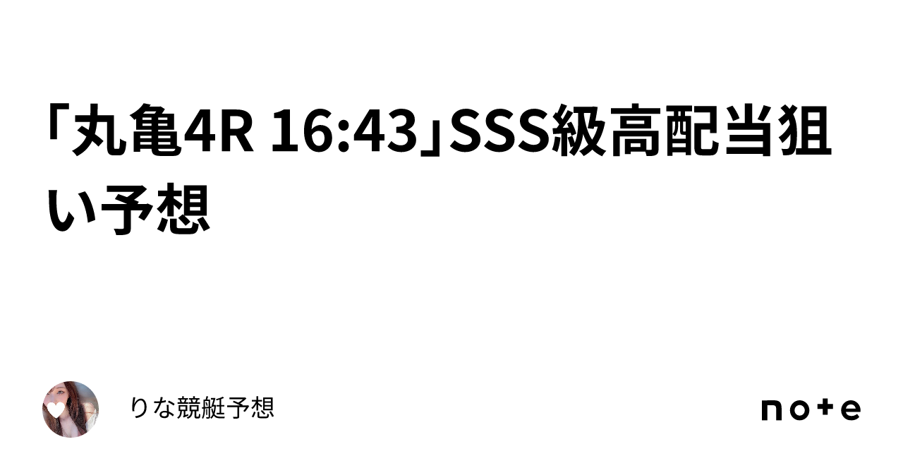 ｢丸亀4R 16:43｣🐠SSS級高配当狙い予想🐠💖｜🎀りな🎀競艇予想