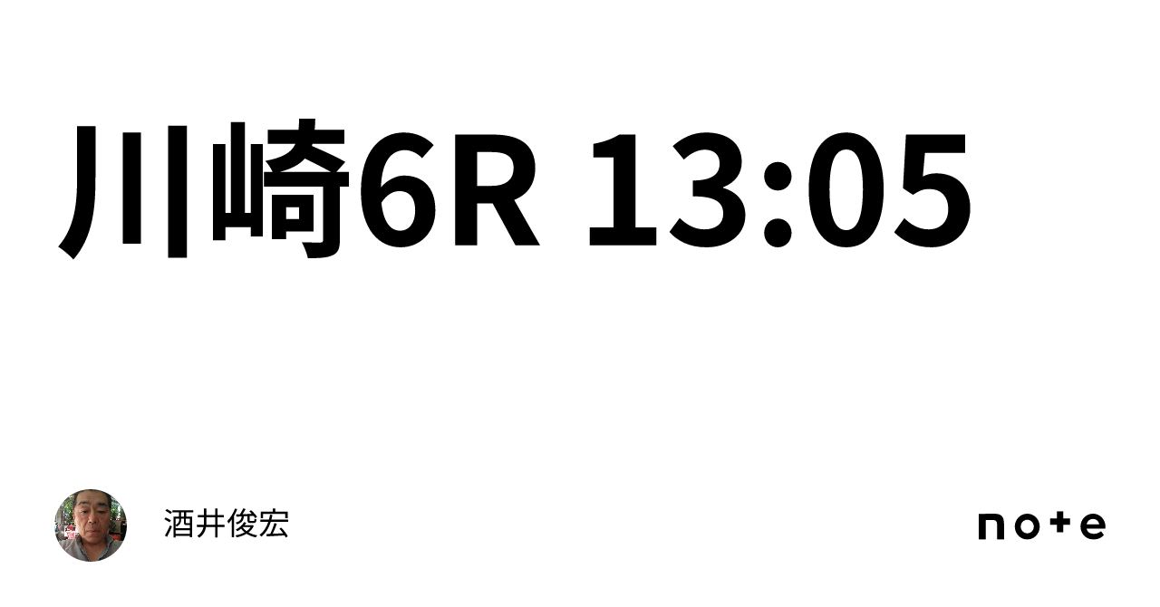 川崎6R 13:05｜酒井俊宏