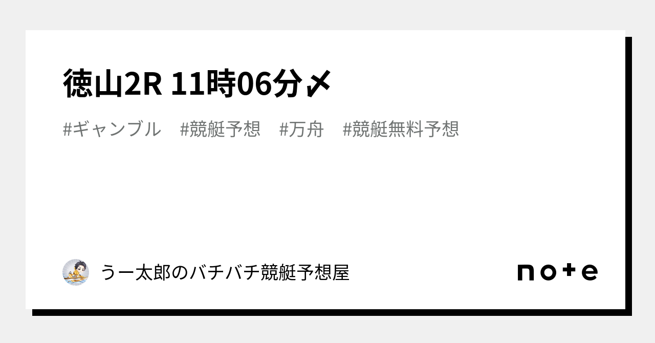 🚤 徳山2R 11時06分〆🚤 ｜🚤 うー太郎のバチバチ競艇予想屋🚤