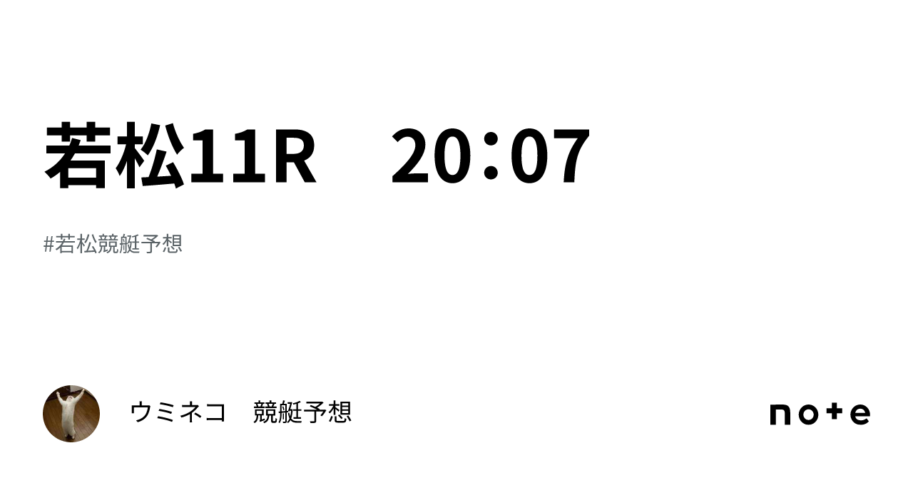 若松11R 20：07｜ウミネコ 競艇予想