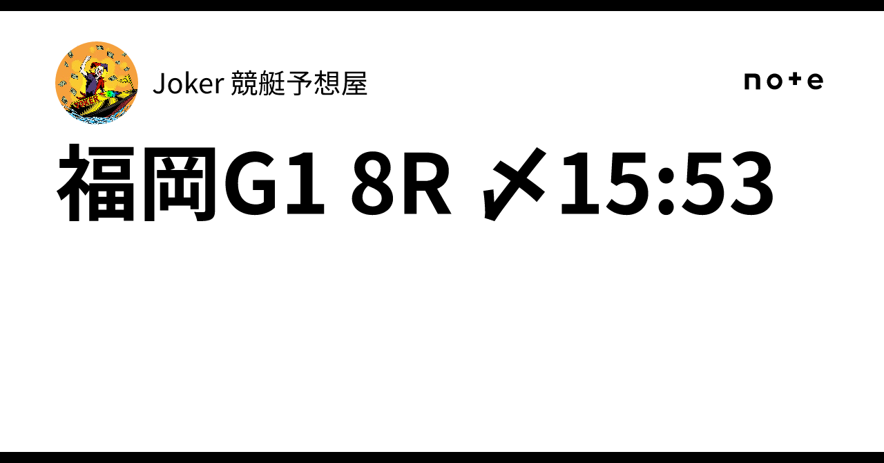 福岡G1 8R 〆15:53｜Joker 競艇予想屋