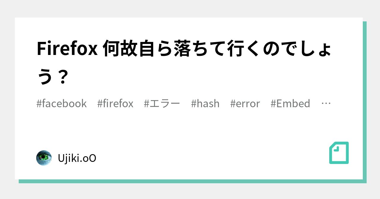 Firefox 何故自ら落ちて行くのでしょう？｜Ujiki.oO