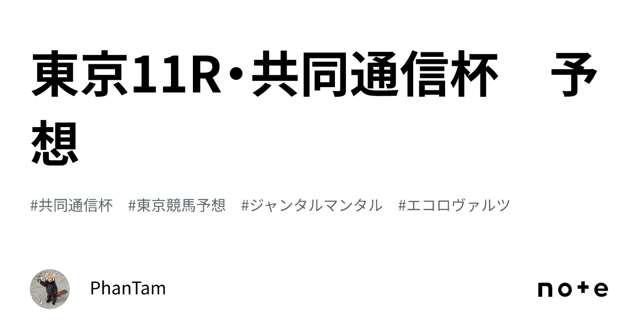 東京11R・共同通信杯 予想｜PhanTam