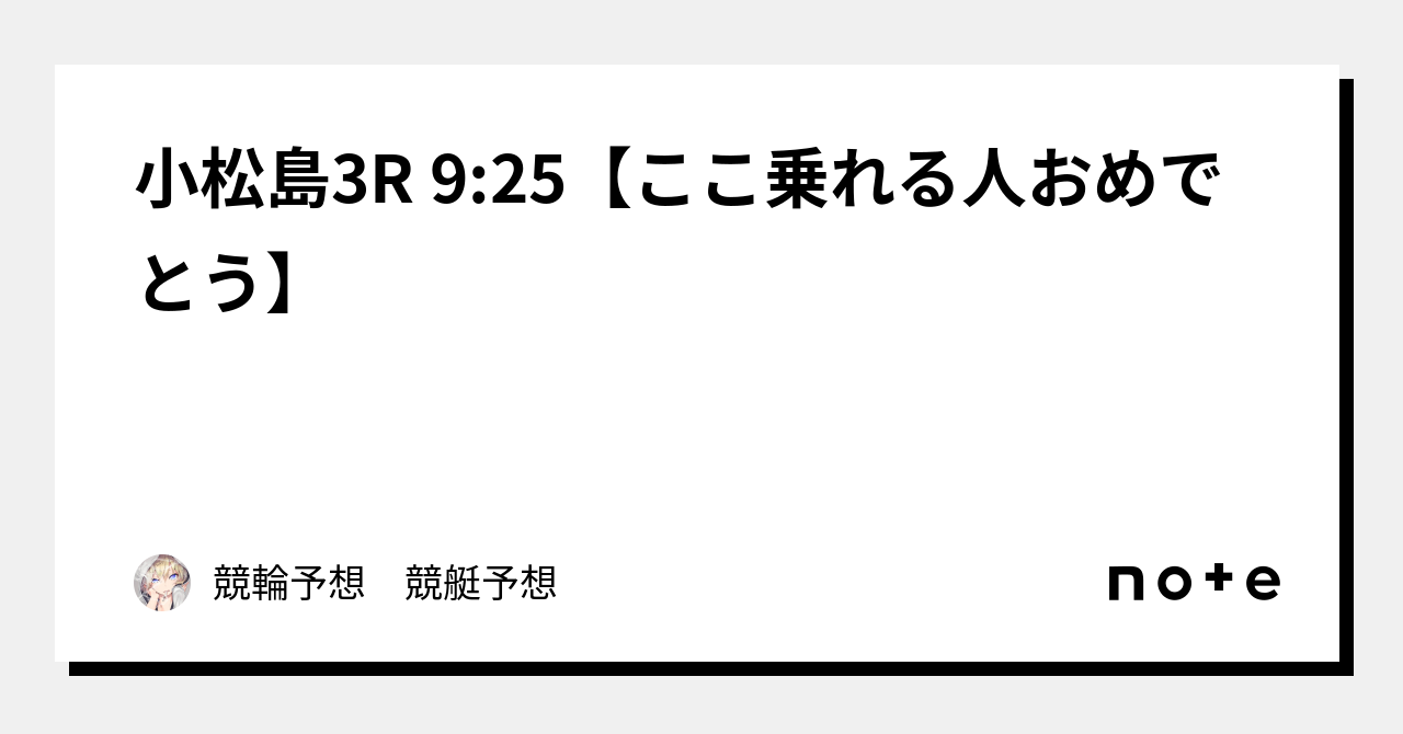 🟥🟥🟥小松島3R 9:25🟥🟥🟥【㊗️ここ乗れる人おめでとう㊗️】｜競輪予想 競艇予想｜note