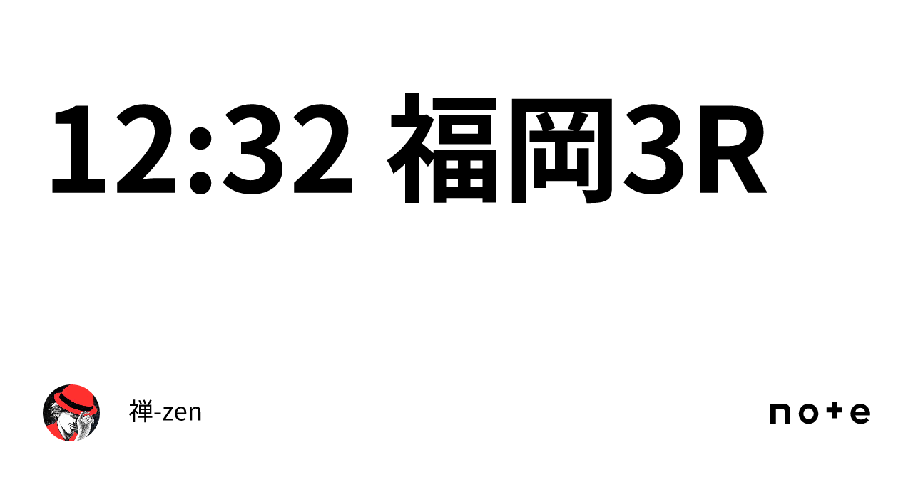 12:32 福岡3R｜禅-zen