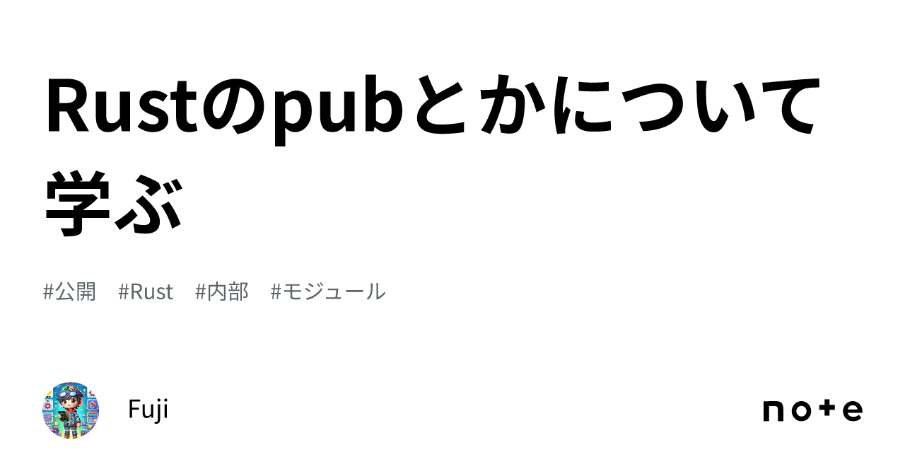 Rustのpubとかについて学ぶ｜Fuji