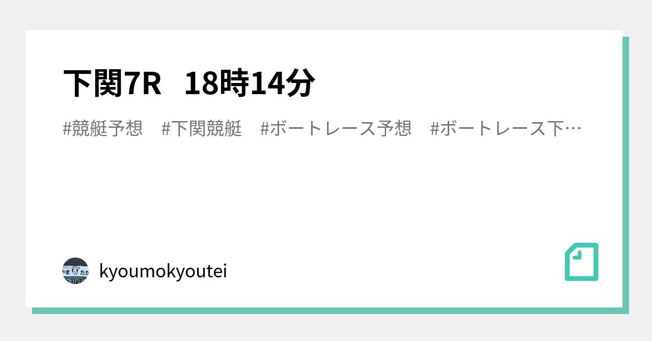 下関7R 18時14分｜kyoumokyoutei｜note