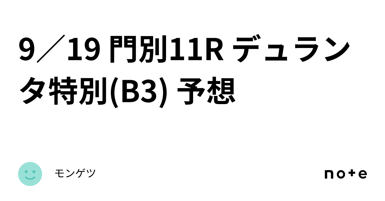 9／19 門別11R デュランタ特別(B3) 予想｜モンゲツ