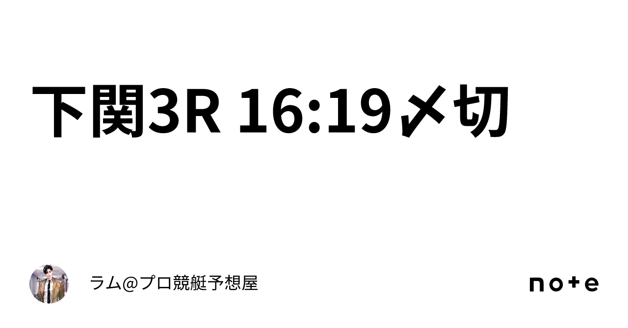 下関3R 16:19〆切🚤｜ラム@プロ競艇予想屋⚜️