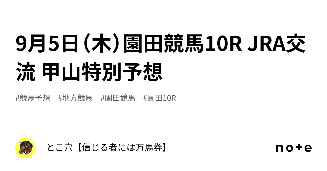 9月5日（木）園田競馬10R JRA交流 甲山特別予想｜とこ穴【信じる者には万馬券】
