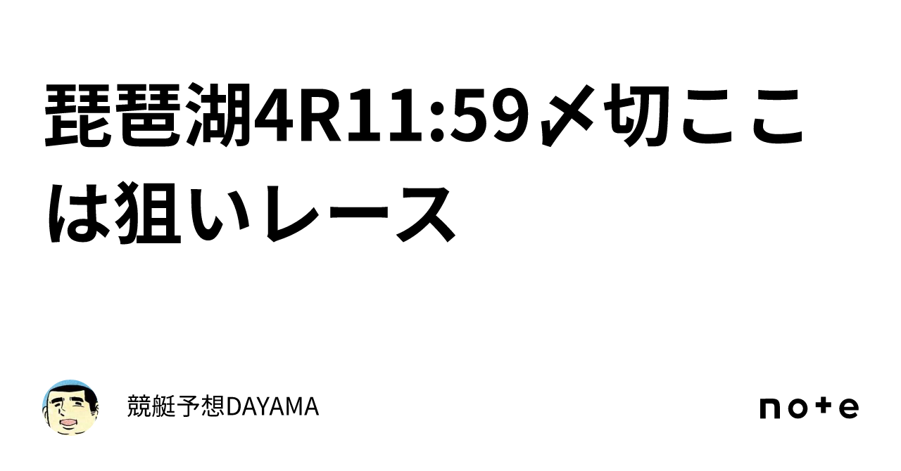 琵琶湖4R🔥11:59〆切🔥ここは狙いレース🔥｜競艇予想🚤DAYAMA