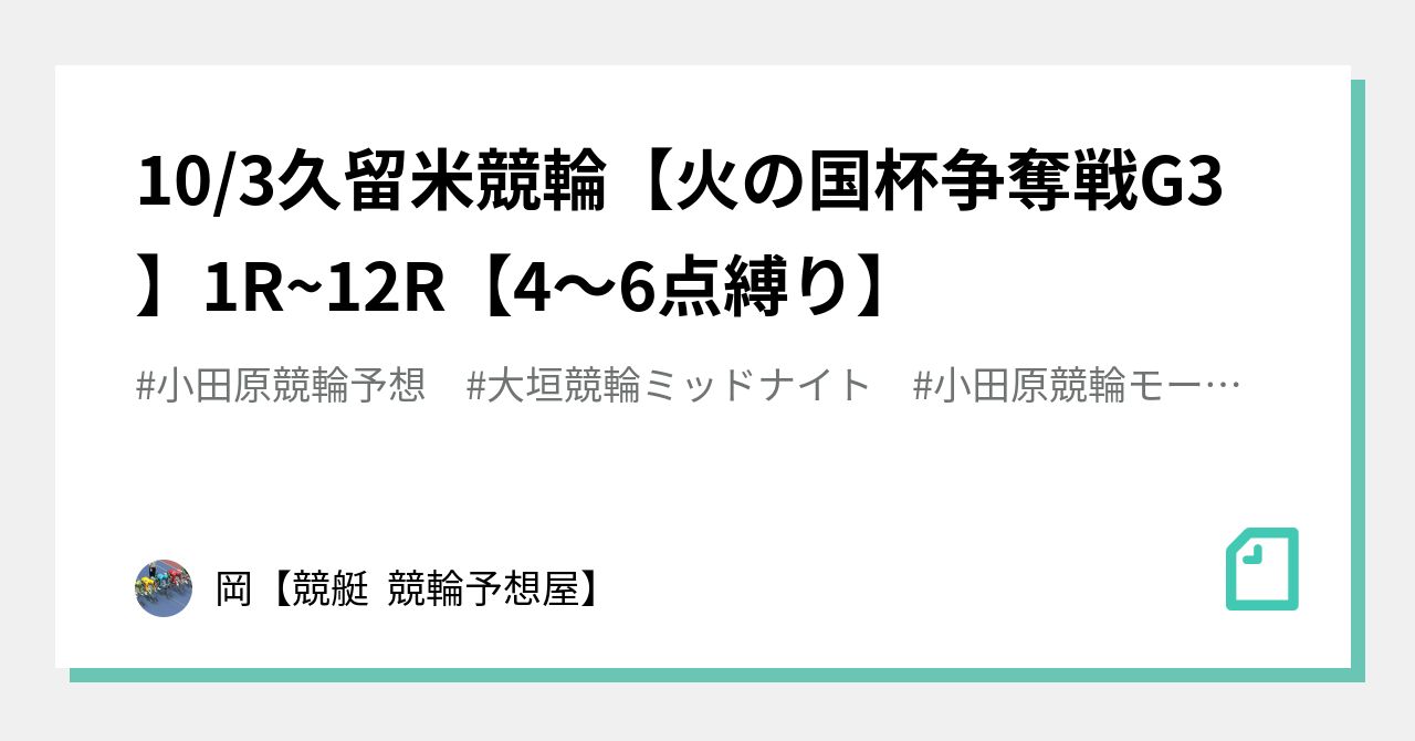 10/3久留米競輪【火の国杯争奪戦G3】1R~12R【4～6点縛り】｜🌊岡🌊【🔥競艇 競輪予想屋🔥】