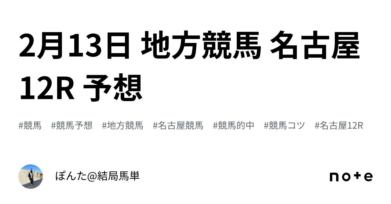 2月13日 地方競馬 名古屋12R 予想｜ぽんた@結局馬単