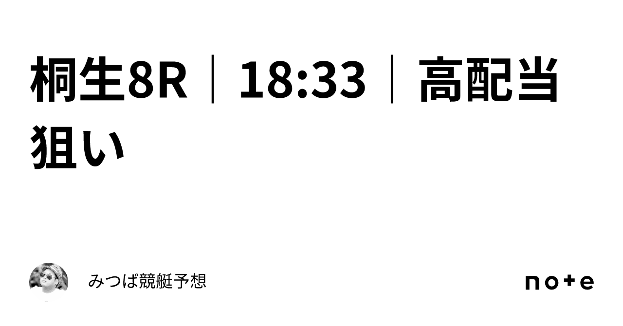 桐生8R｜18:33｜高配当狙い｜みつば競艇予想