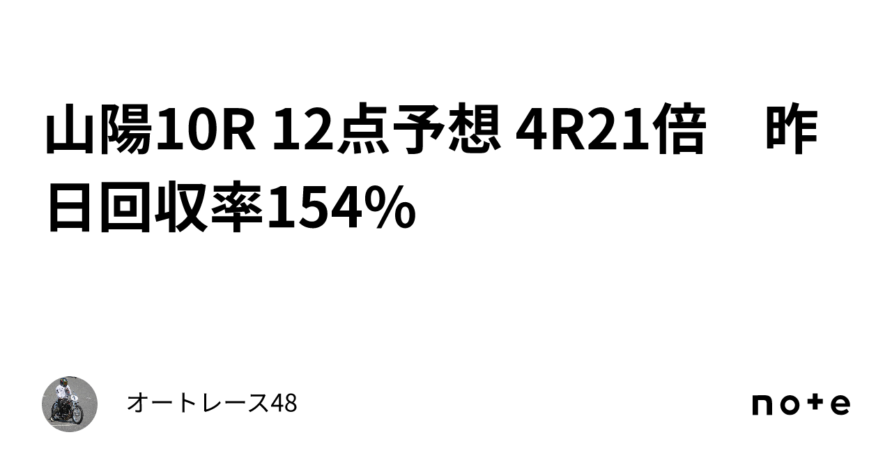 山陽10R 12点予想 4R21倍🎯 昨日回収率154%🎯｜オートレース48