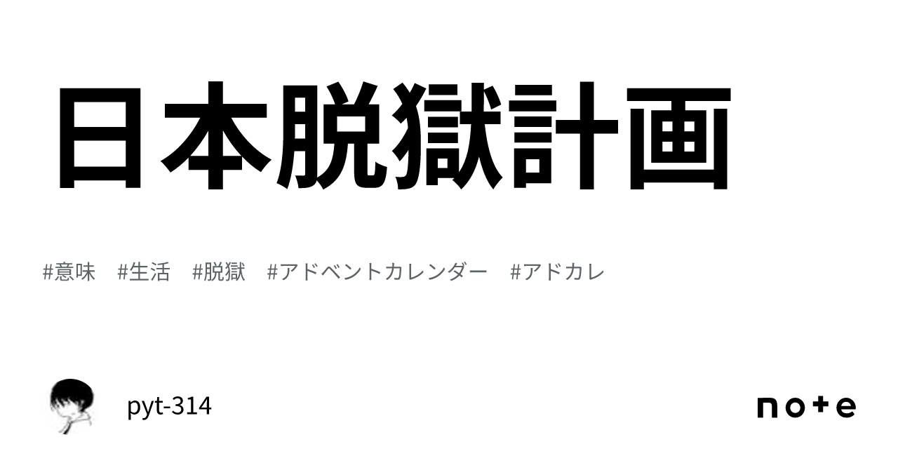 日本脱獄計画｜pyt-314