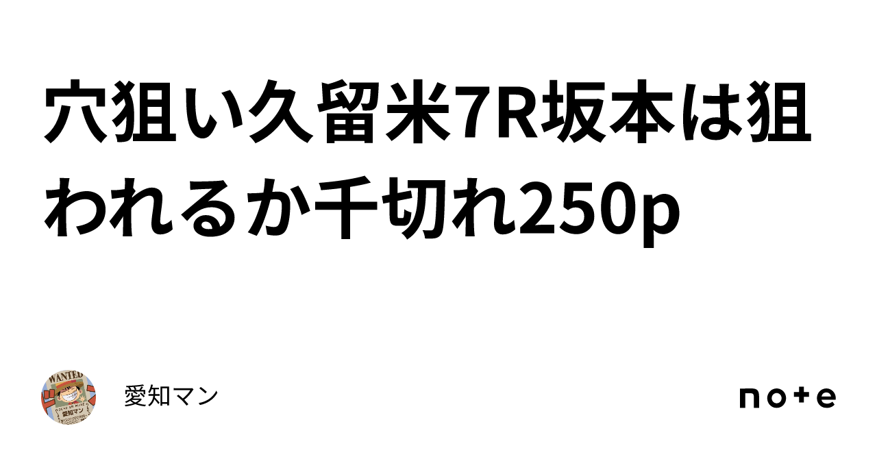 穴狙い🔥久留米7R坂本は狙われるか千切れ250p｜愛知マン