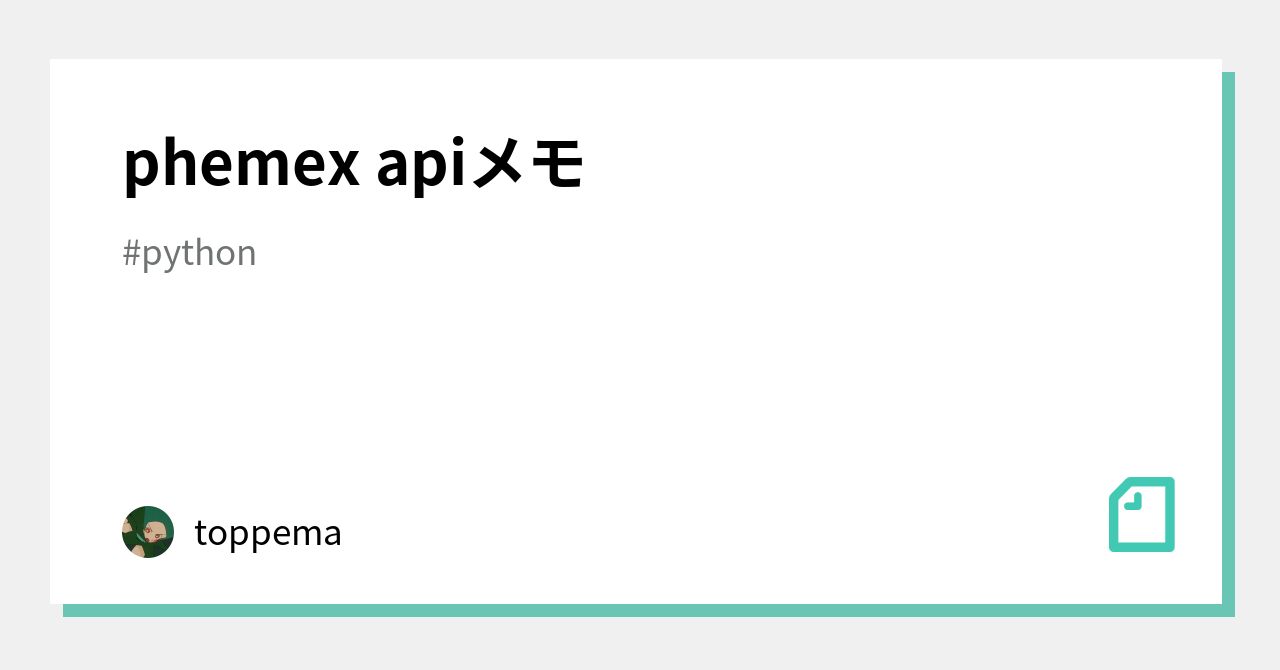 phemex apiメモ｜toppema