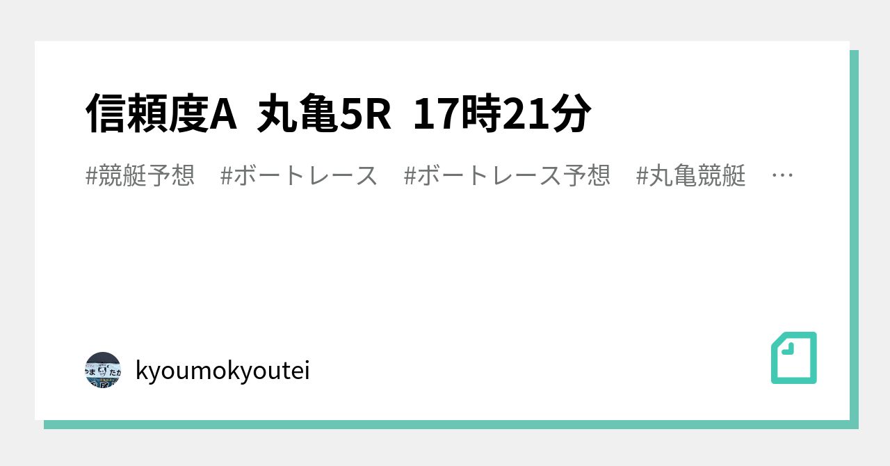 信頼度A 丸亀5R 17時21分｜kyoumokyoutei｜note