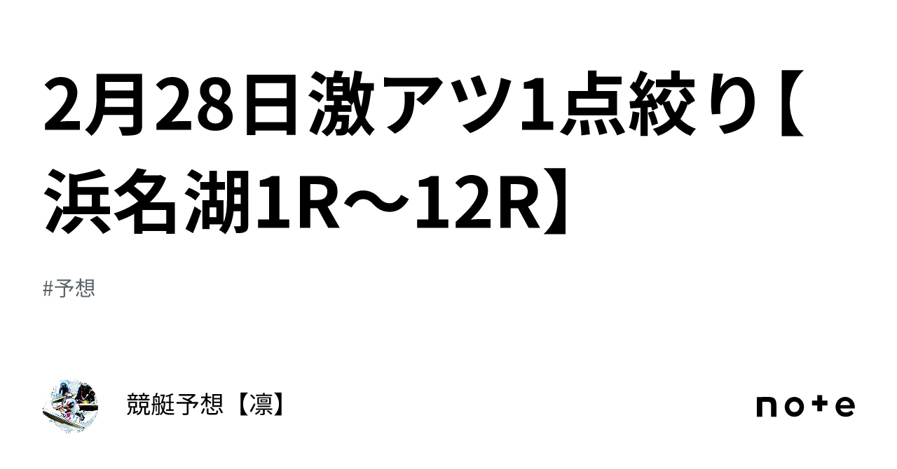 2月28日🔥激アツ1点絞り🔥【浜名湖1R～12R】｜競艇予想【凛】