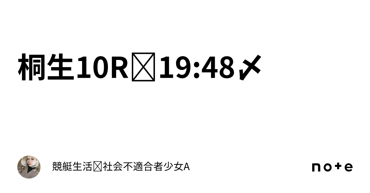 桐生10R🩷19:48〆🔥🔥🔥🔥🔥🔥🔥🔥🔥｜競艇生活🤣🩷社会不適合者少女A