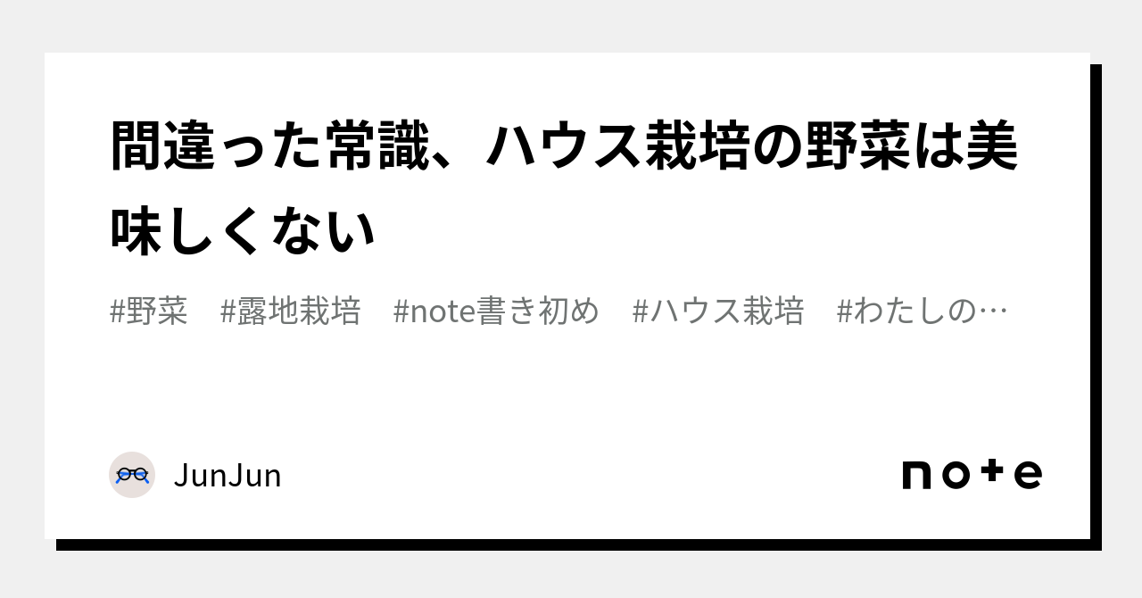 間違った常識、ハウス栽培の野菜は美味しくない｜JunJun