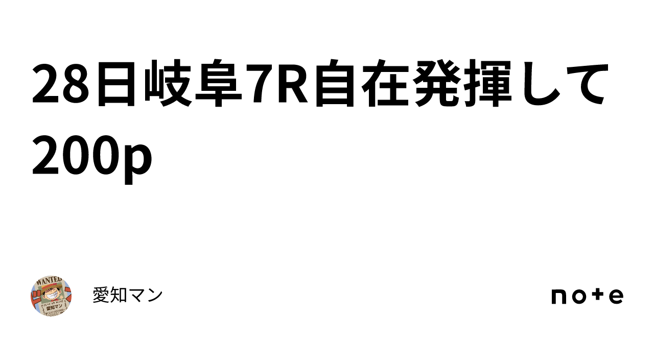 28日岐阜7R自在発揮して200p｜愛知マン