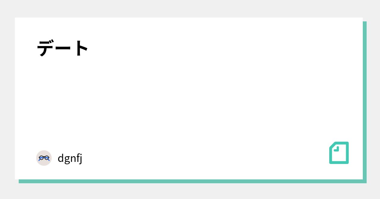 デート｜dgnfj｜note