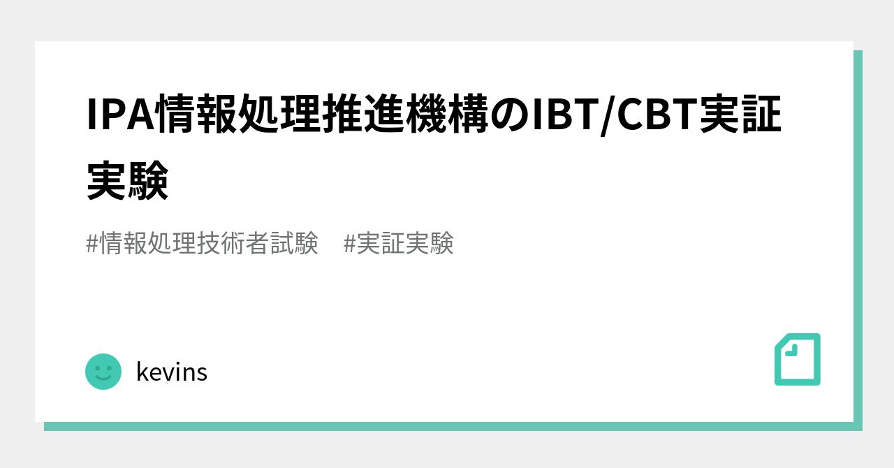 IPA情報処理推進機構のIBT/CBT実証実験｜kevins