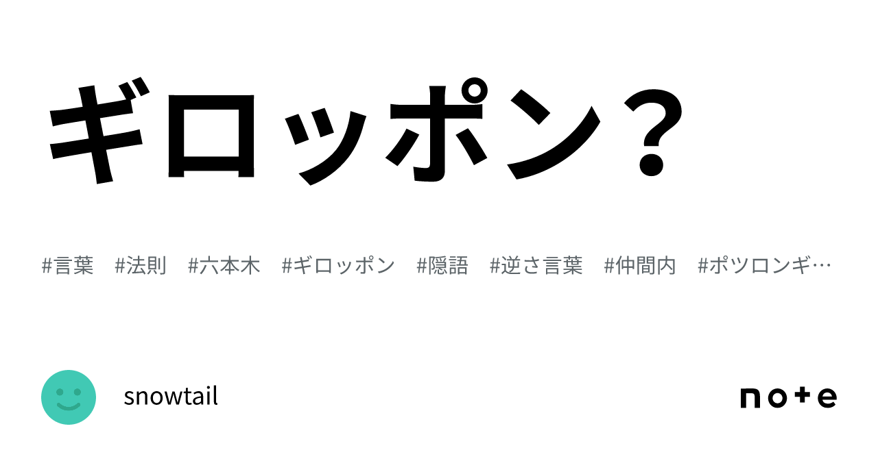 ギロッポン？｜snowtail