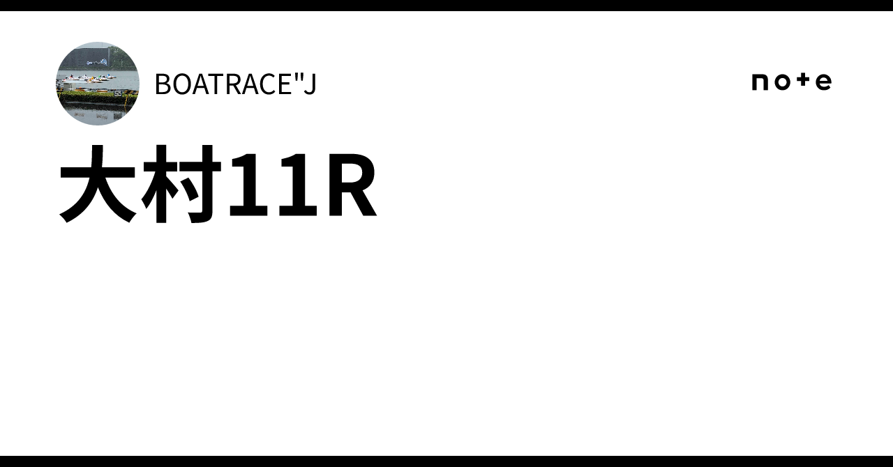 大村11R｜BOATRACE"J
