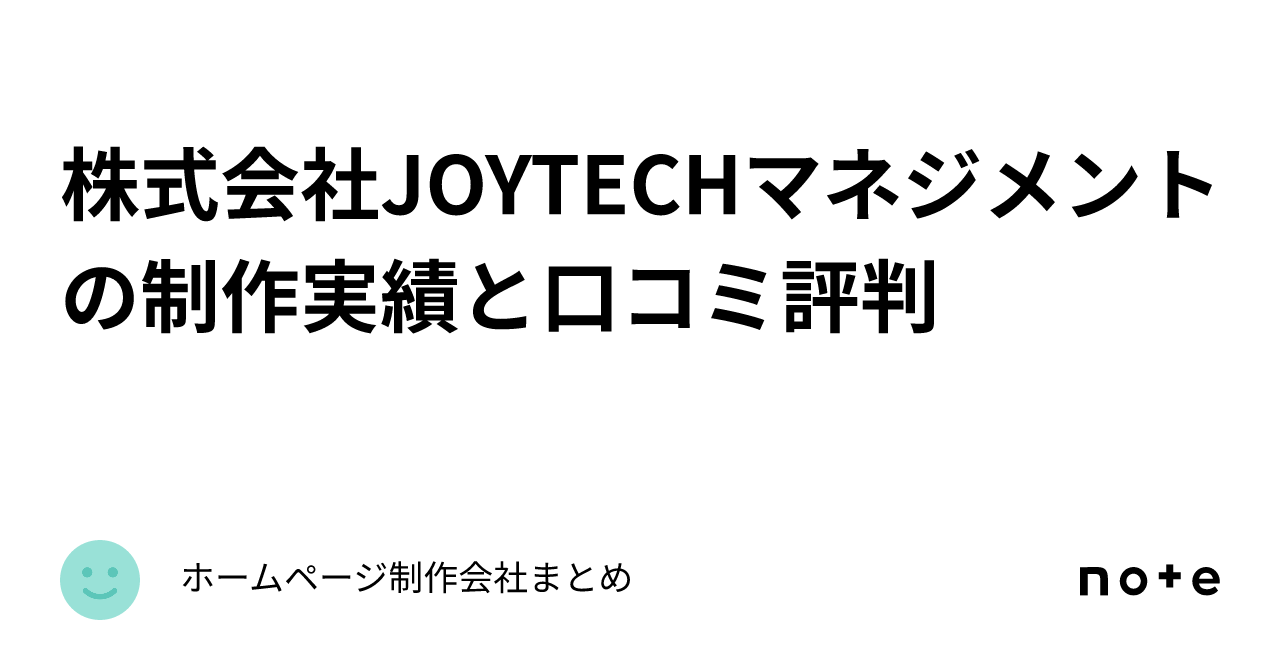 株式会社JOYTECHマネジメントの制作実績と口コミ評判｜ホームページ制作会社まとめ