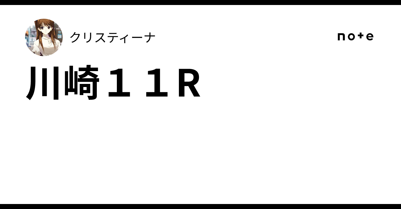川崎11R｜ クリスティーナ🏇