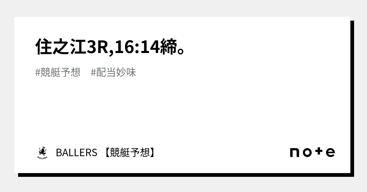 住之江3R,16:14締。｜BALLERS 【競艇予想】