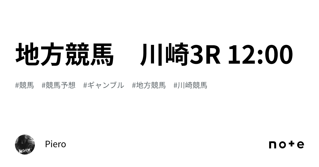 地方競馬 川崎3R 12:00｜Piero