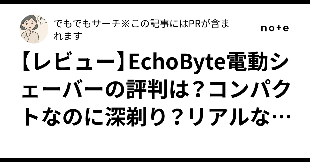 【レビュー】EchoByte電動シェーバーの評判は？コンパクトなのに深剃り？リアルな剃り味と注意点｜でもでもサーチ※この記事にはPRが含まれます